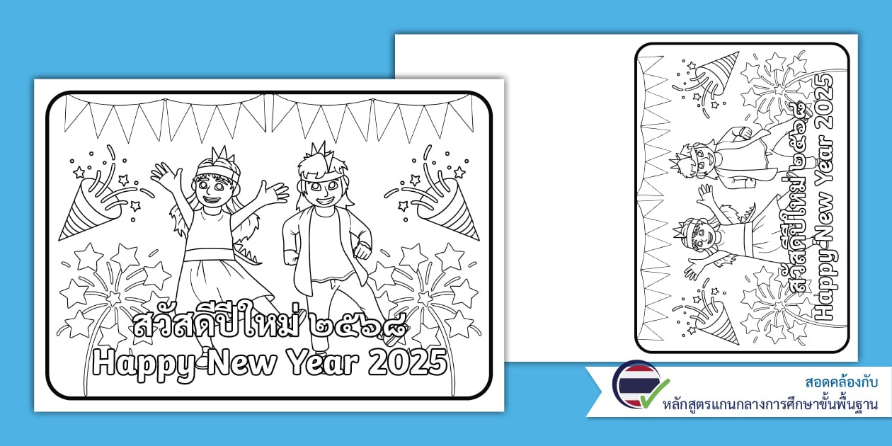 กิจกรรมระบายสีการ์ดวันปีใหม่ 2568 - Happy New Year 2025 Colouring Card