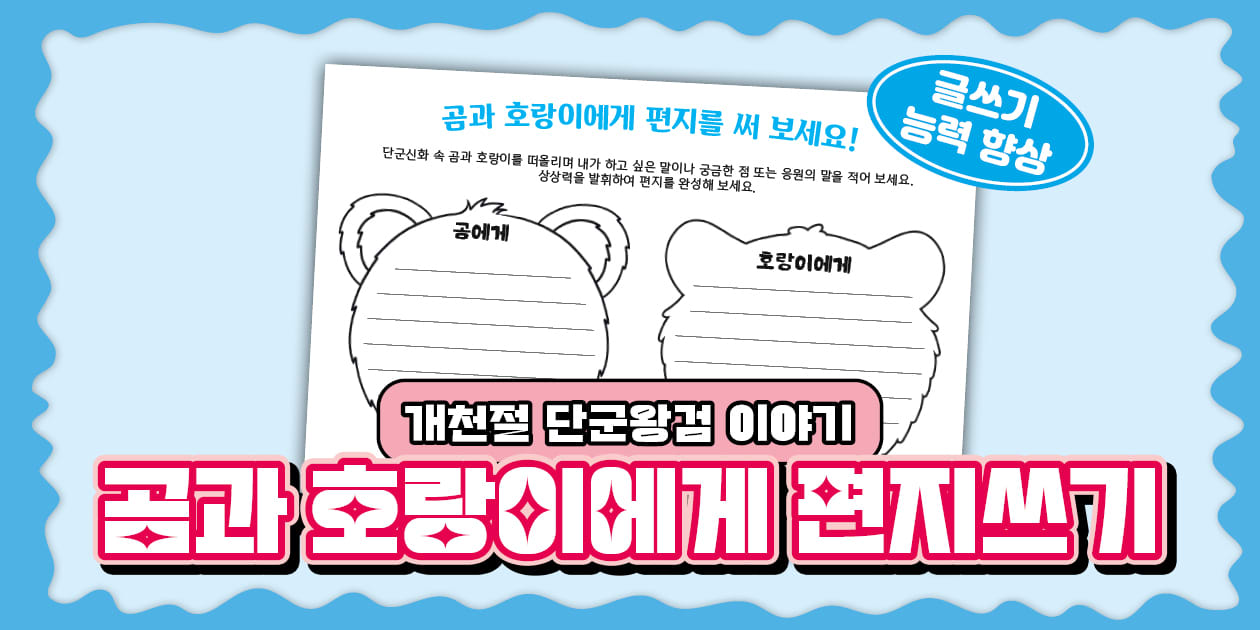 개천절 단군왕검 이야기 곰과 호랑이에게 편지쓰기 | Korea National Foundation Day Letters to Bear and