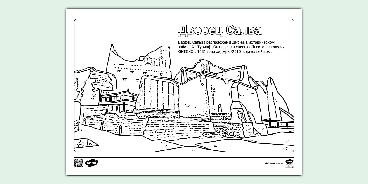 Дворец Салва - Salwa Palace Colouring Sheet