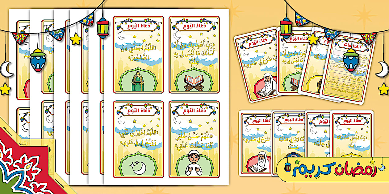 بطاقات الأدعية الرمضانية - كل يوم دعاء في رمضان