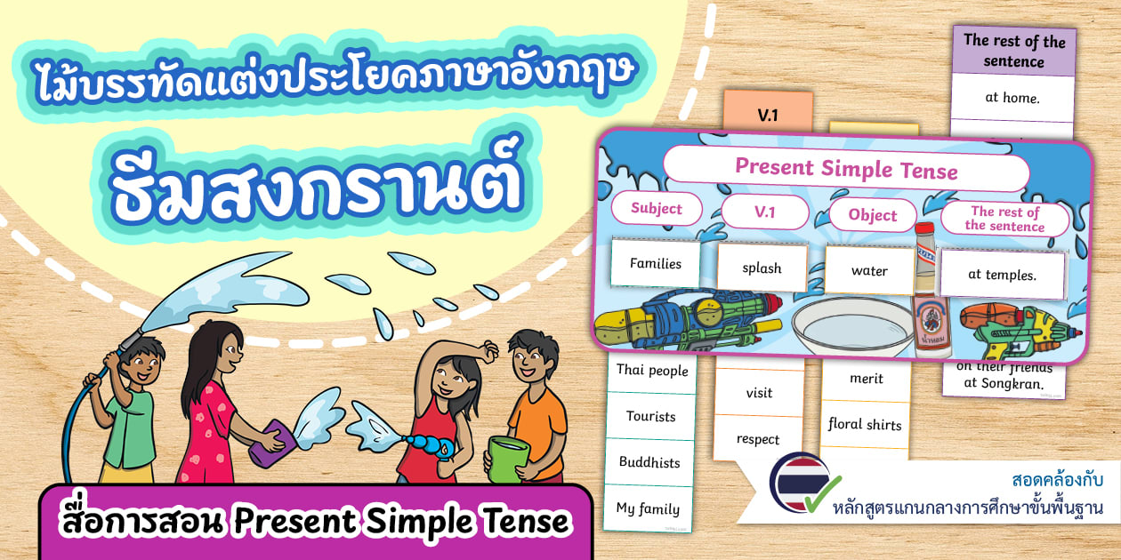สื่อไม้บรรทัดแต่งประโยคภาษาอังกฤษ Present Simple ธีมสงกรานต์