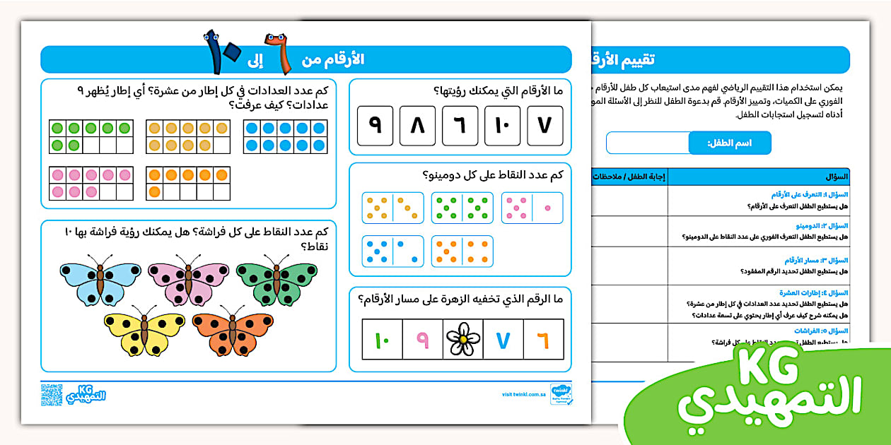 تقييم الأعداد من ٦ إلى ١٠ (Teacher-Made)