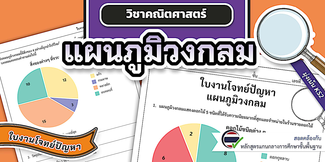 ใบงานโจทย์ปัญหา แผนภูมิวงกลม - สื่อแบบฝึกหัดคณิตศาสตร์