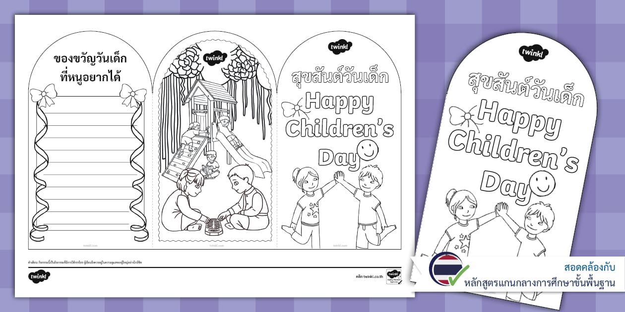 การ์ดวันเด็ก 2568 ระบายสี (การ์ดพับได้)