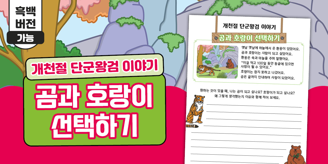 개천절 단군왕검 이야기 곰과 호랑이 선택하기 | Korea National Foundation Day Worksheet