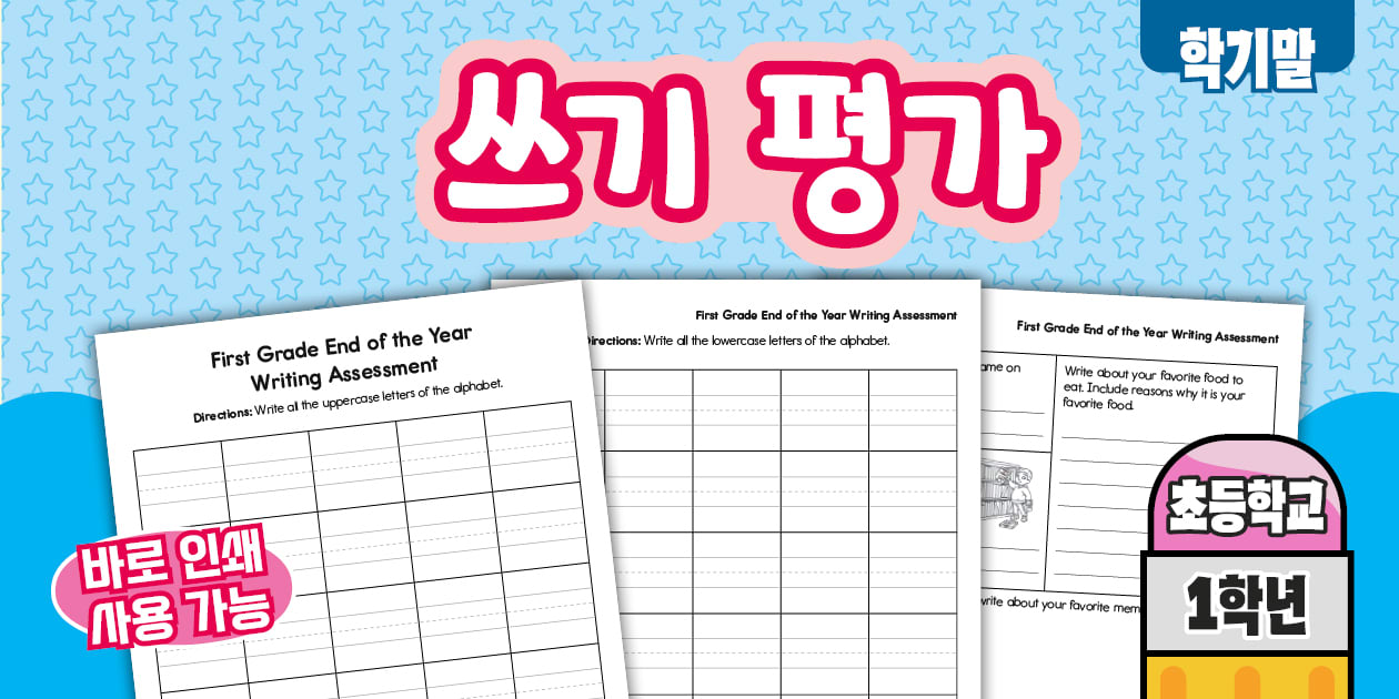 초등학교 1학년 쓰기 학기말 평가 First Grade End of the Year ELA Writing Assessment