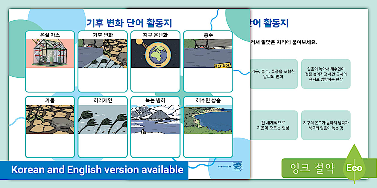 기후 변화 단어 오려 붙이기 Climate Change Vocabulary Cut and Stick Activtiy