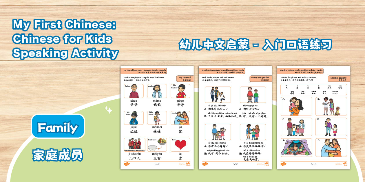 幼儿中文启蒙 - 入门口语表达练习(家庭成员)