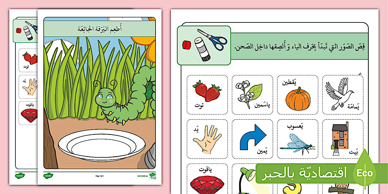 نَشاط فَنّي-حَرف الياء-أَطعِم اليرَقة الجائعة