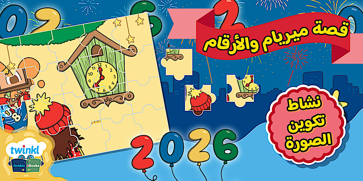 نشاط تكوين الصورة قصة مريام والأرقام