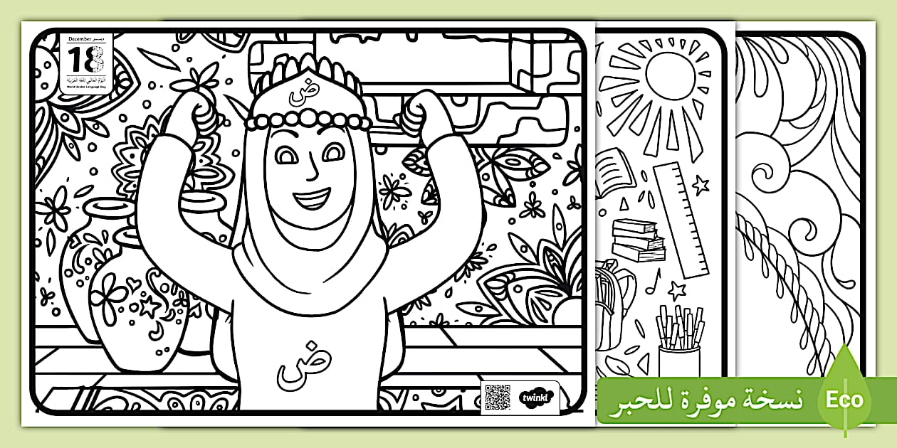 أوراق تلوين حرف الضاد بمناسبة اليوم العالمي للغة العربية