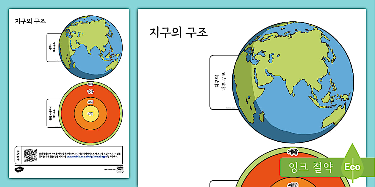 지구의 내부 구조 만들기 Earth Layers QR Visual Aid