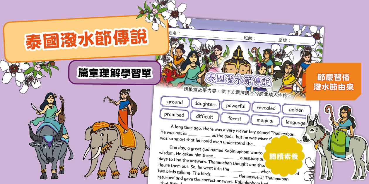 泰國潑水節 篇章理解學習單｜Songkran Legend Activity Sheet
