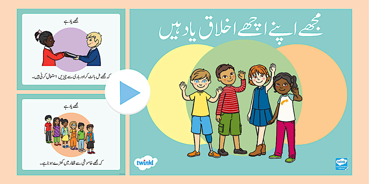 Good Manners - میرے اچھے اخلاق PowerPoint Presentation