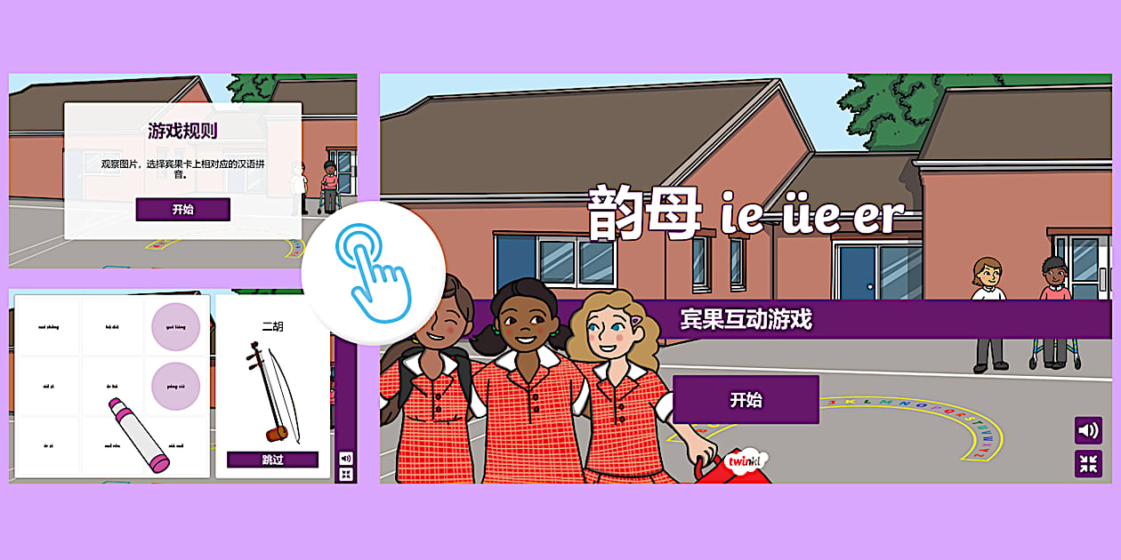 韵母 ie üe er 宾果互动游戏 (Teacher-Made) - Twinkl