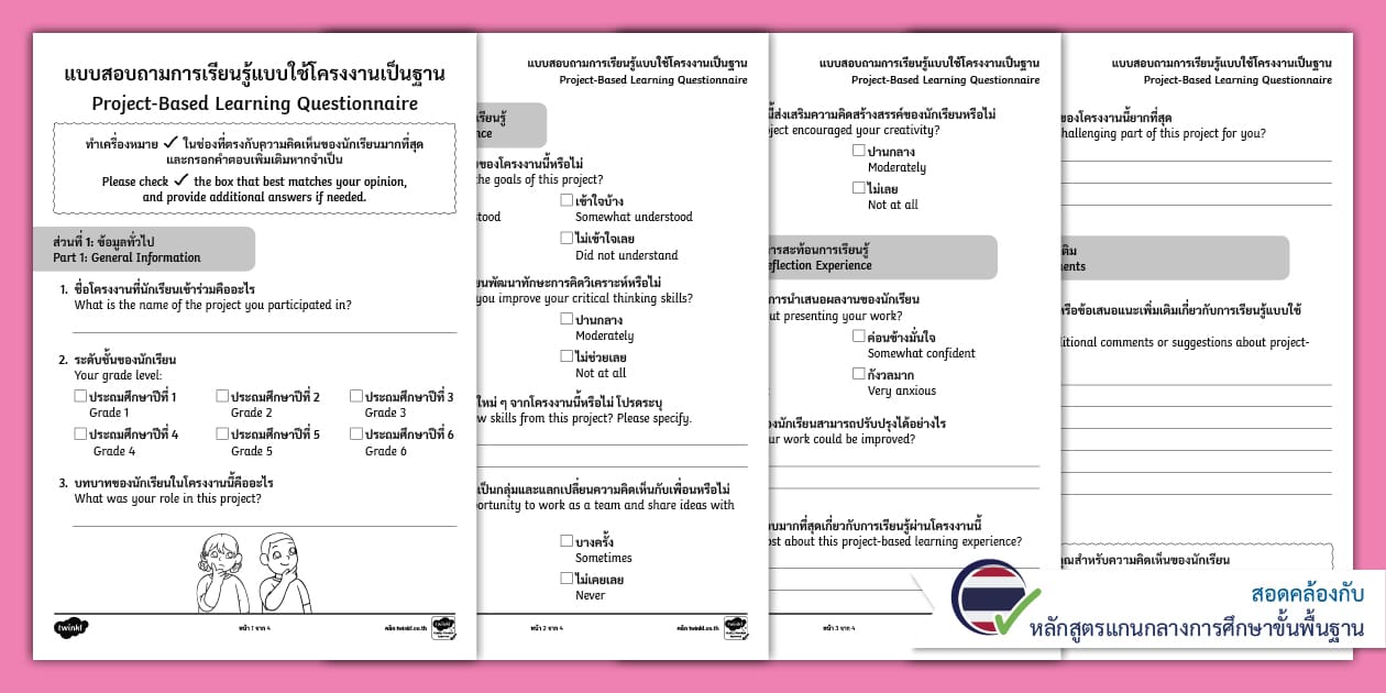 แบบสอบถามการเรียนรู้แบบใช้โครงงานเป็นฐาน