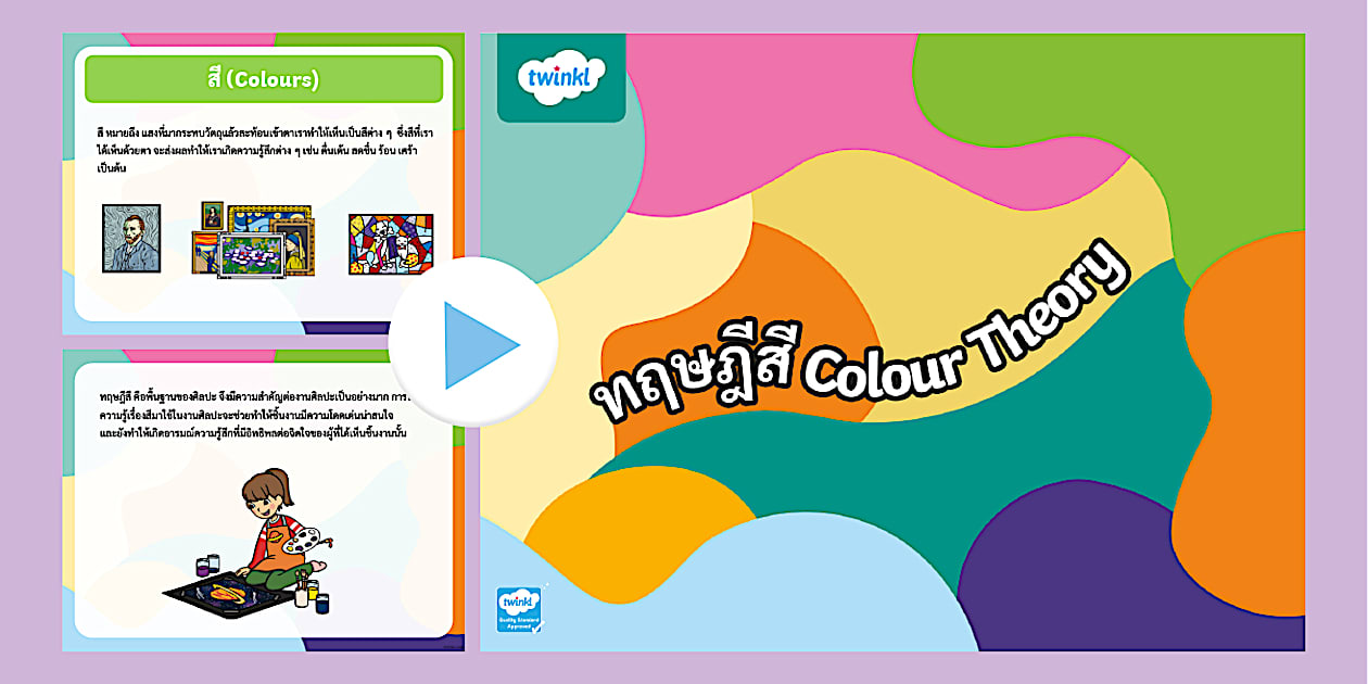 สื่อการสอน PowerPoint ทฤษฎีสี - Colour Theory PowerPoint