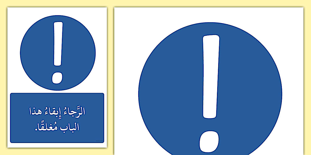 لافتة الرجاء إِبقاء هذا الباب مغلقًا