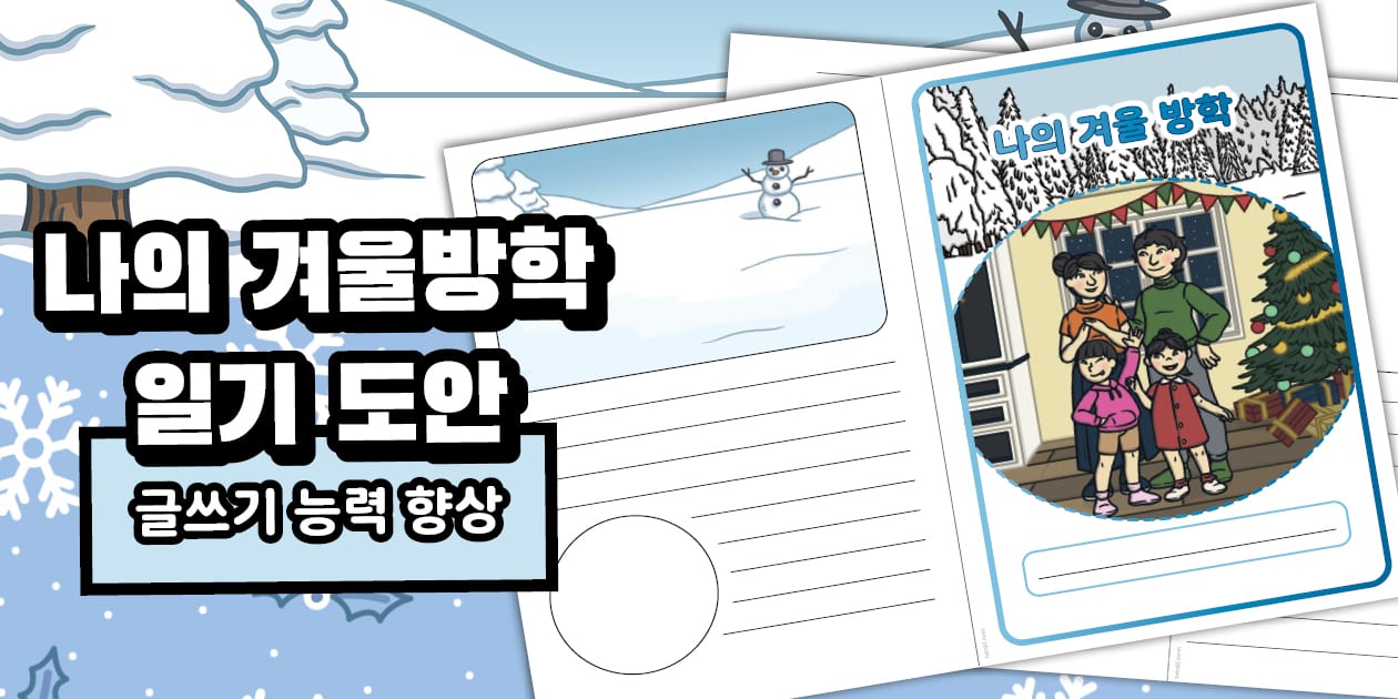 나의 겨울방학 일기 도안 | My Winter Break Journal Writing Template