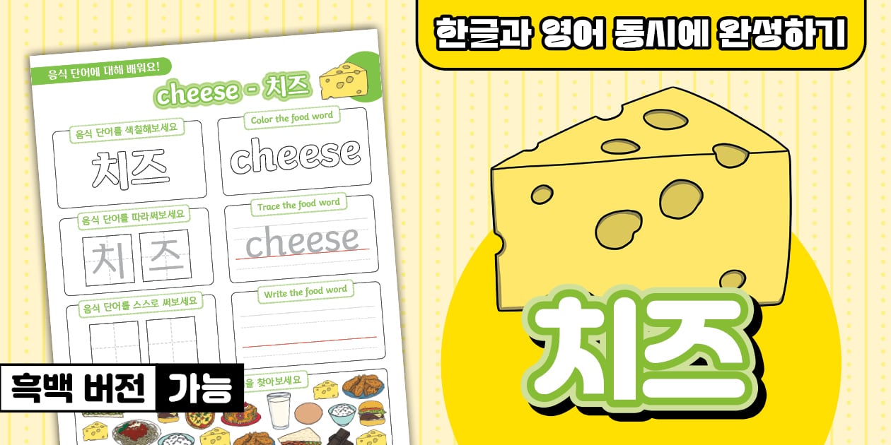 한글과 영어 동시에 완성하기 | 음식 | 치즈 | Food Cheese Tracing Activity (Korean &English)