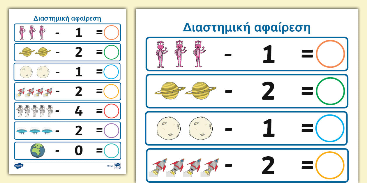 Φύλλο εργασίας με θέμα το διάστημα - Αφαίρεση με εικόνες
