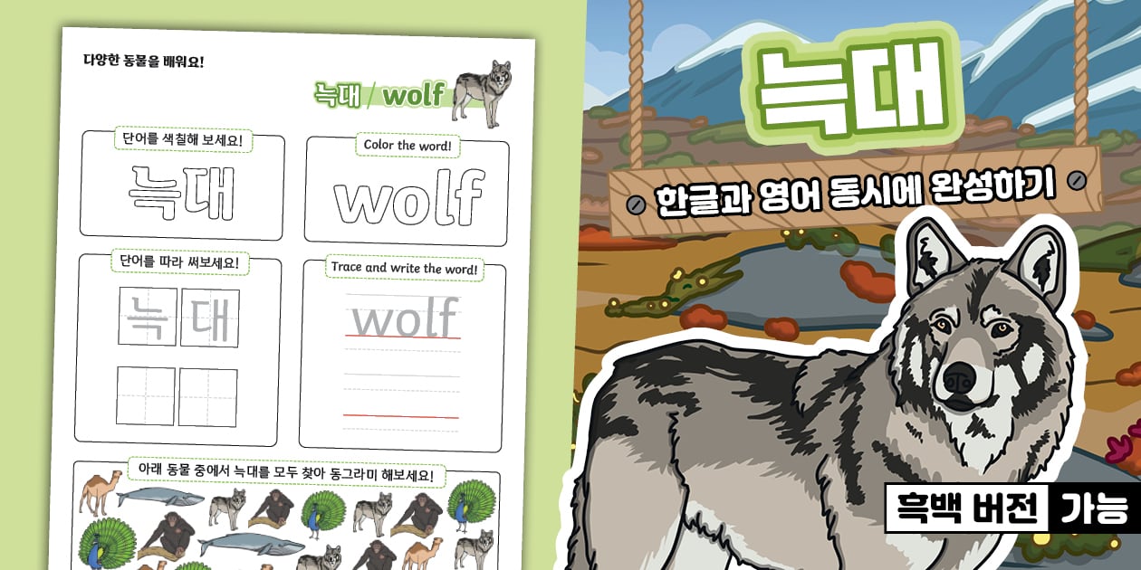 한글과 영어 동시에 완성하기 | 동물 | 늑대 | Animal Wolf Tracing Activity (Korean & English)