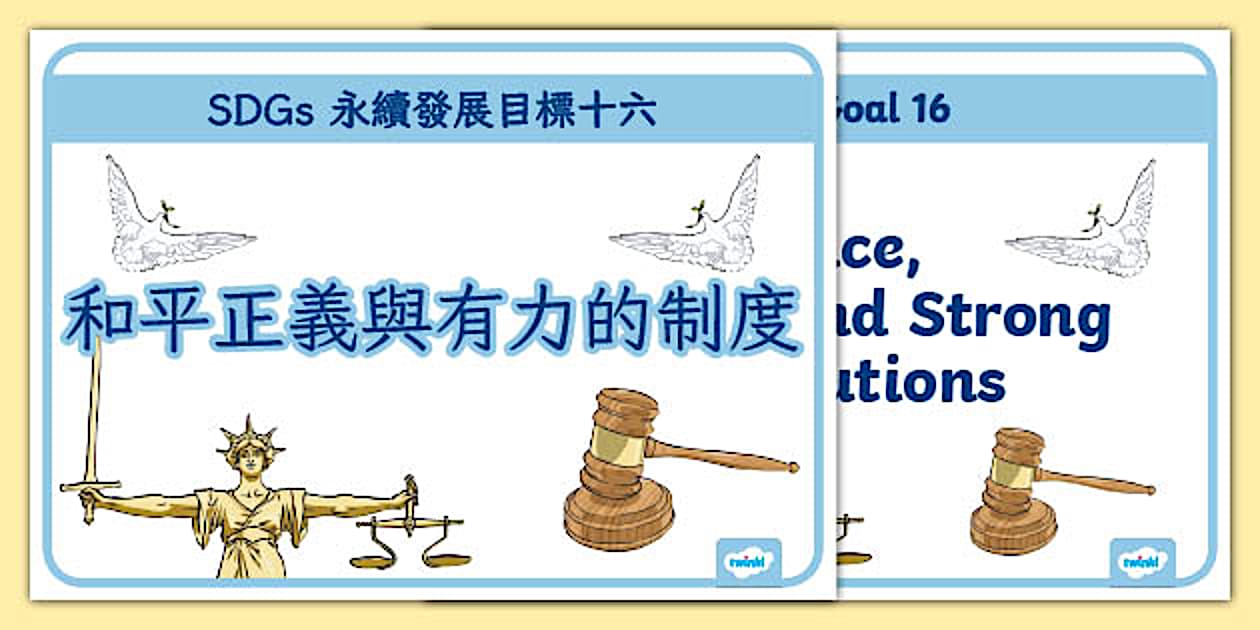 SDGs Display Poster：Peace, Justice and Strong Institutions｜中英雙語