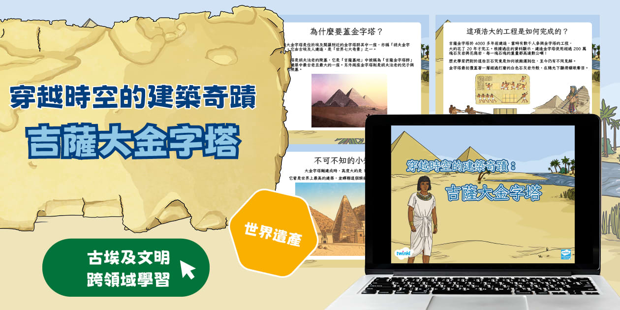 吉薩大金字塔初階教學 | 歷史啟蒙資源 | Twinkl Taiwan