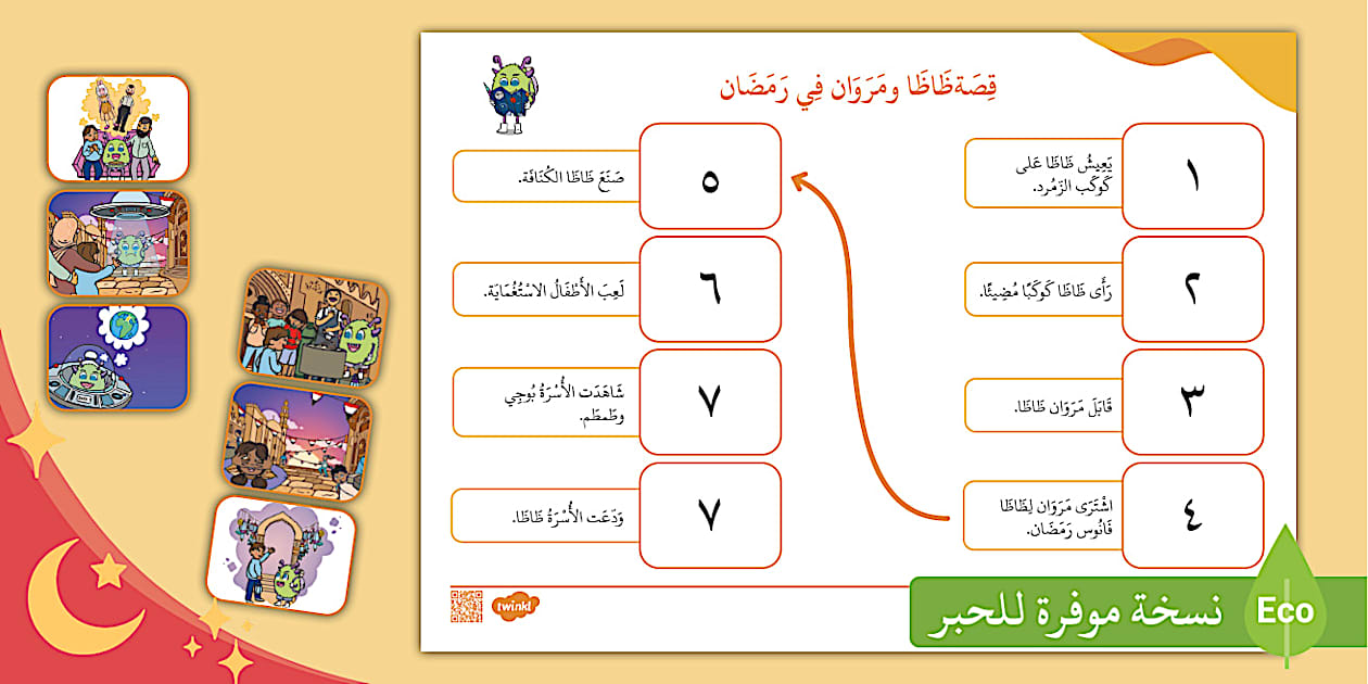 نشاط لصق الصور أمام الجمل قصة ظاظا ومروان