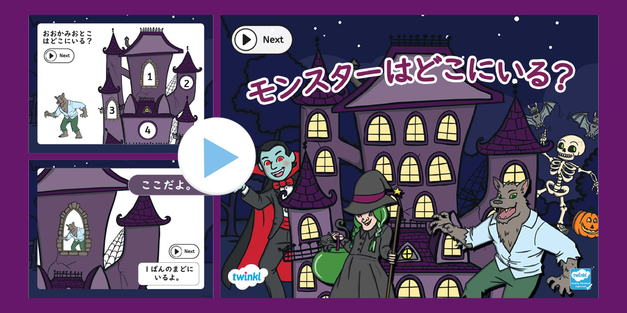 モンスターはどこにいる？記憶力ゲーム {ハロウィン}日本語版