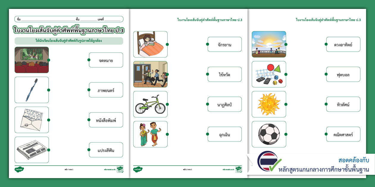 ใบงานจับคู่คำศัพท์ภาษาไทยพื้นฐาน ป.3 - Basic Vocabulary Matching Activity
