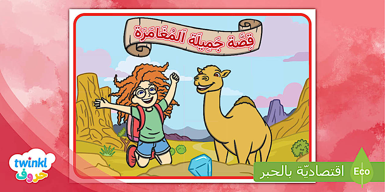 ملصق عرض عن قِصَّة حرف الجيم-جميلة المغامرة Learn Arabic Phonics and ...