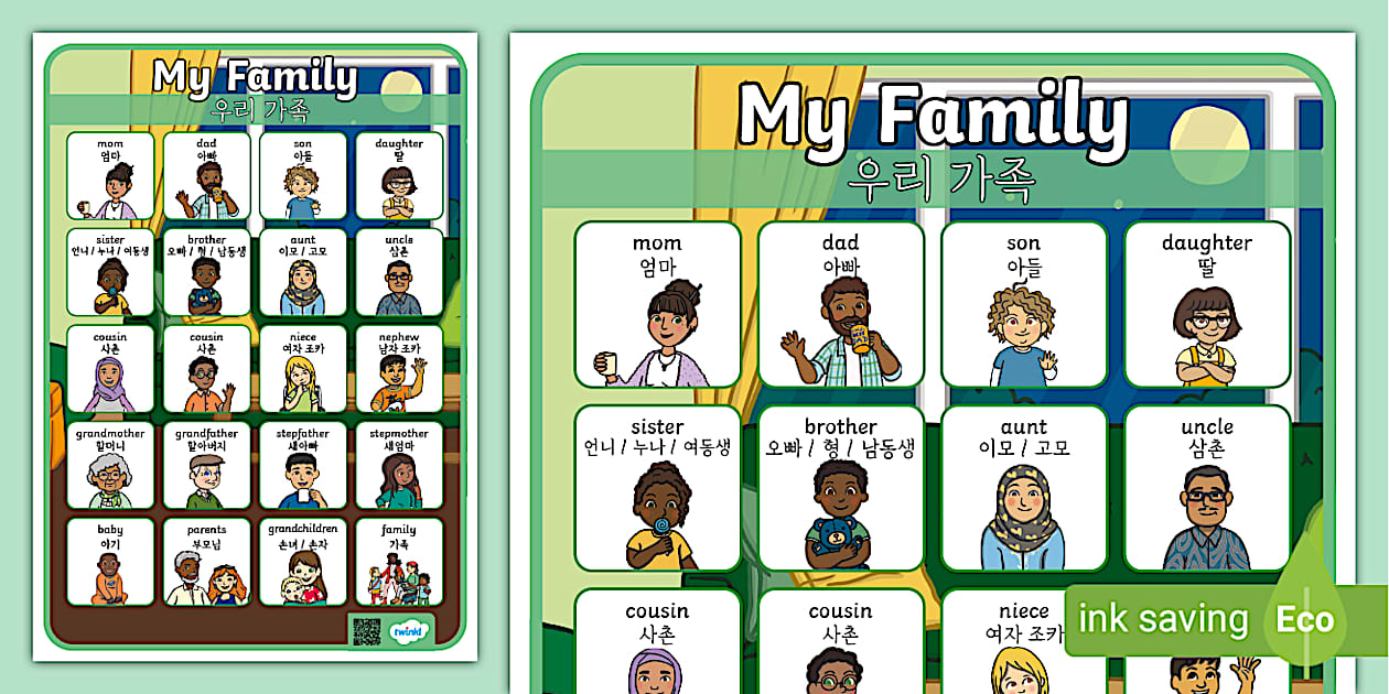 우리 가족 단어 디스플레이 포스터 My Family Vocabulary Display Poster