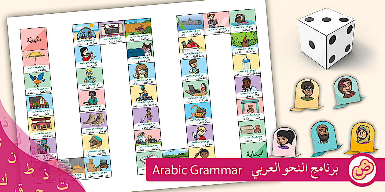 قواعد نحوية ظرف المكان والزمان لعبة جماعية