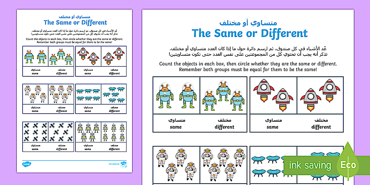 Space Themed Same or Different Worksheet / Worksheet Arabic/English