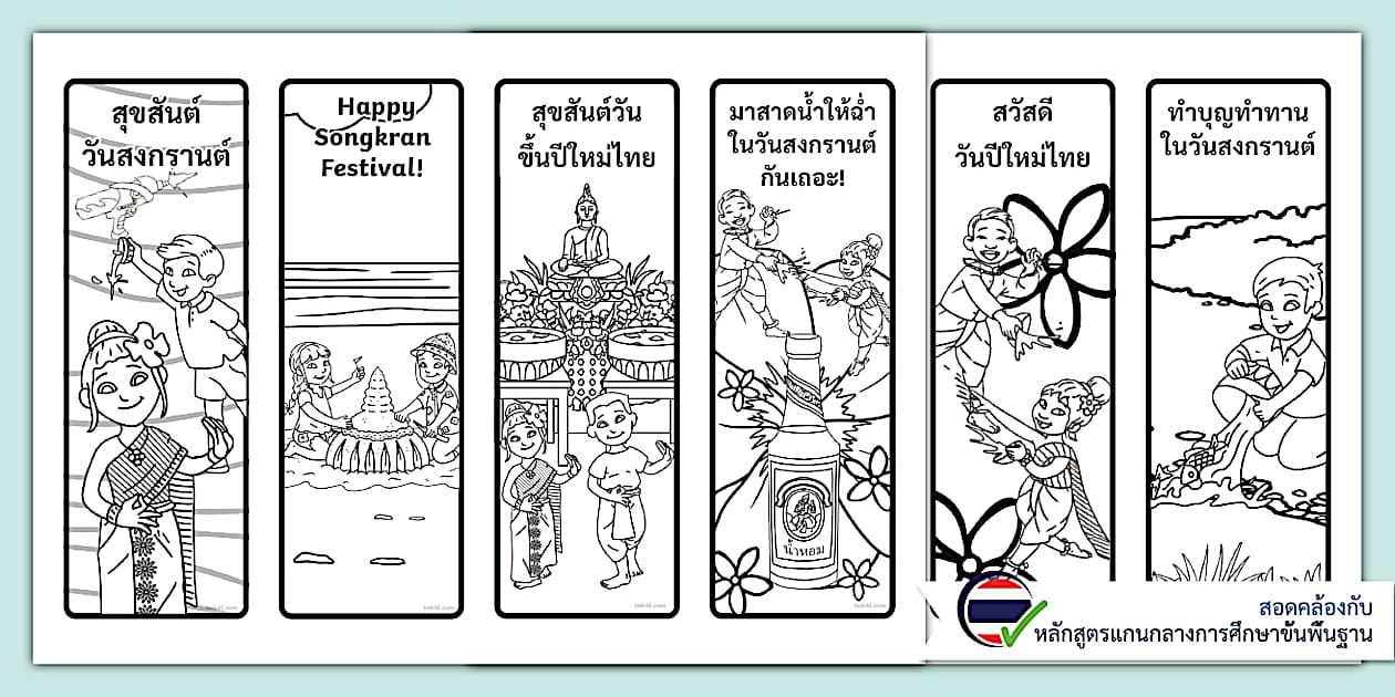 สื่อที่คั่นหนังสือวันสงกรานต์ พร้อมระบายสี - Songkran Festival Colouring