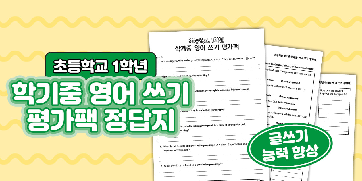 초등학교 1학년 학기중 영어 쓰기 평가팩 First Grade Middle of the Year ELA Writing ...