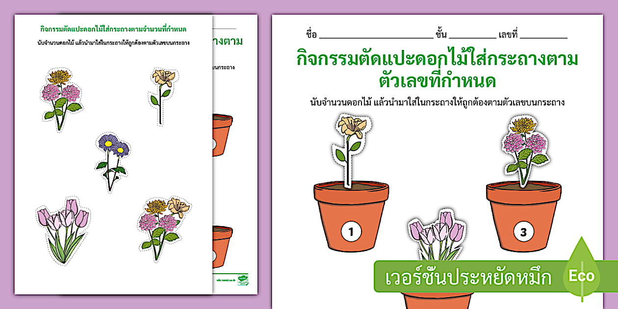 ใบงานตัดแปะดอกไม้ใส่กระถามตามตัวเลข