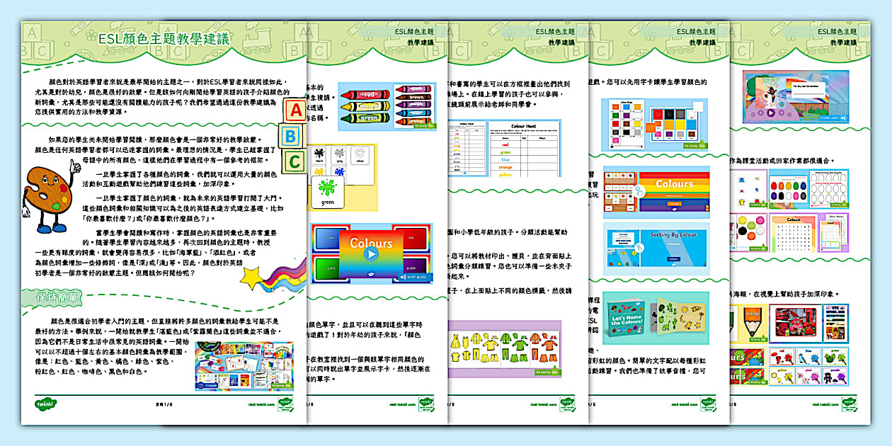 ESL顏色主題教學建議｜繁體中文 (teacher made)