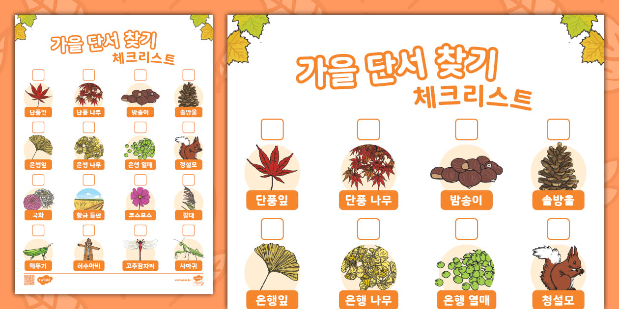 가을 단서 찾기 체크리스트 Autumn Hunt Checklist