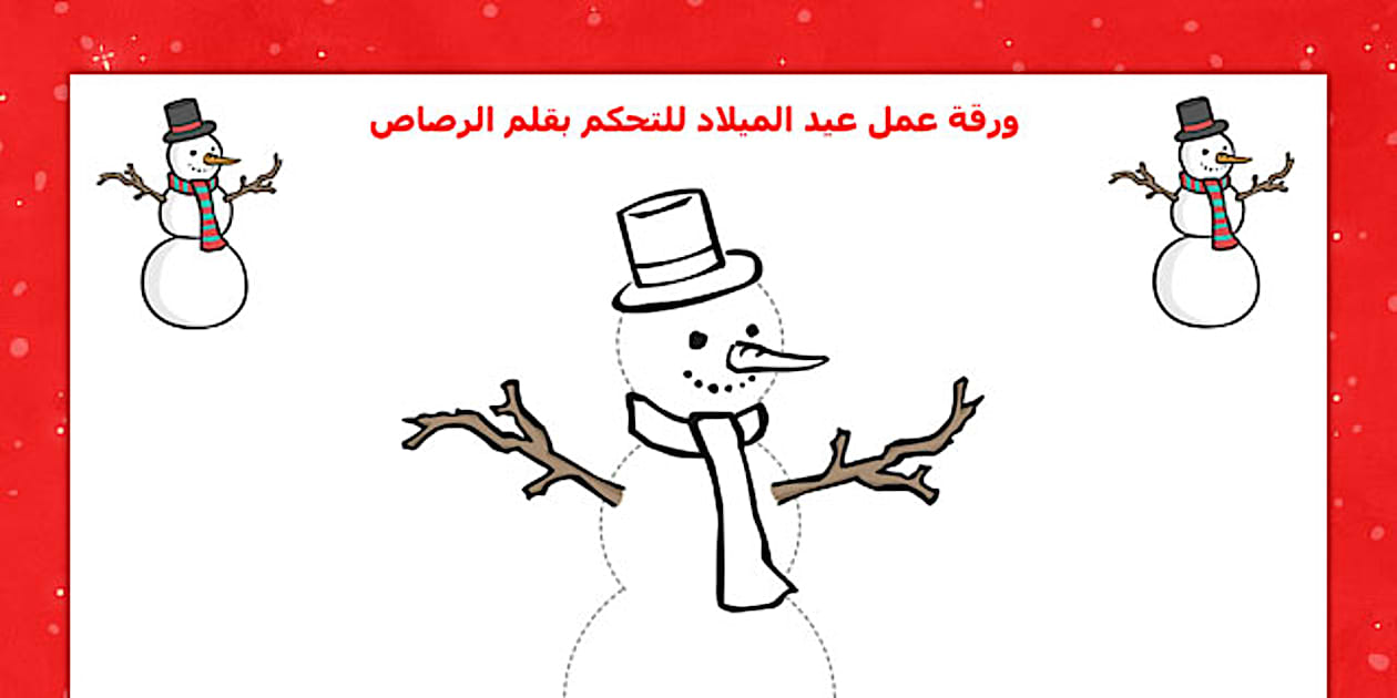 Black and White Snowman Tracing Control Sheet Arabic