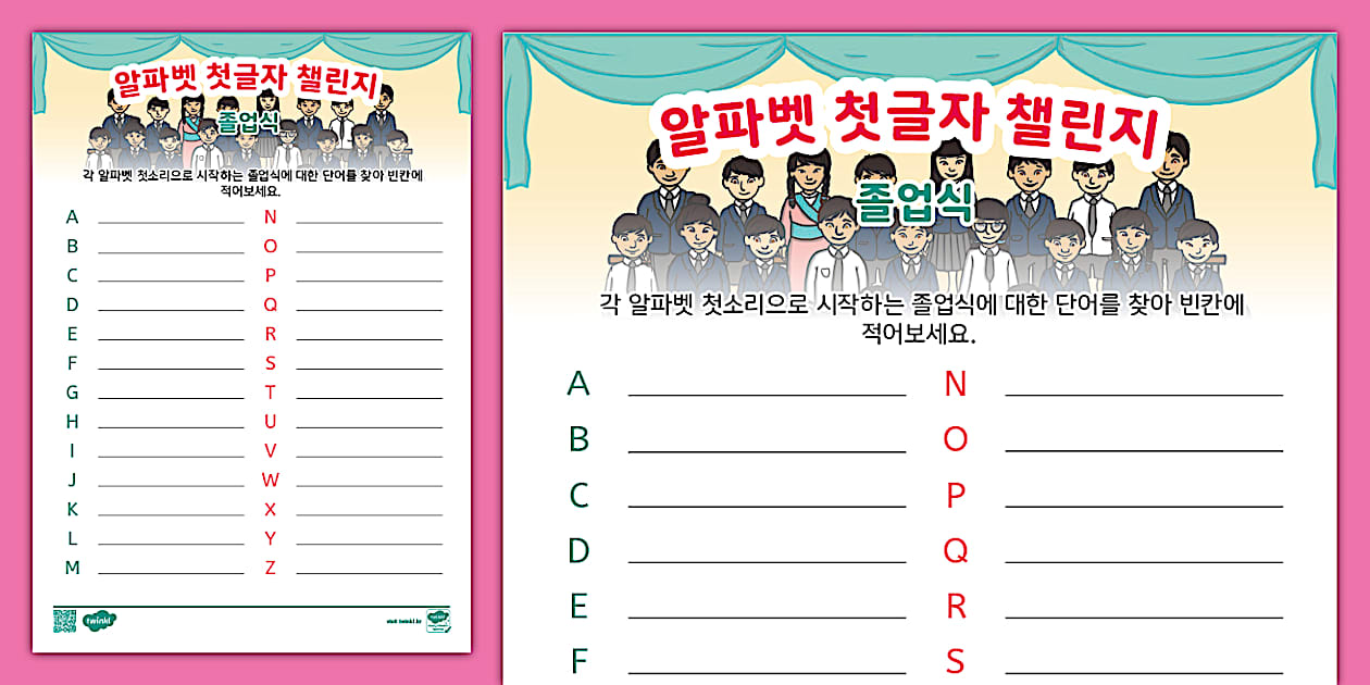 알파벳 챌린지 활동지 졸업식편 Graduation Alphabet Challenge Activity