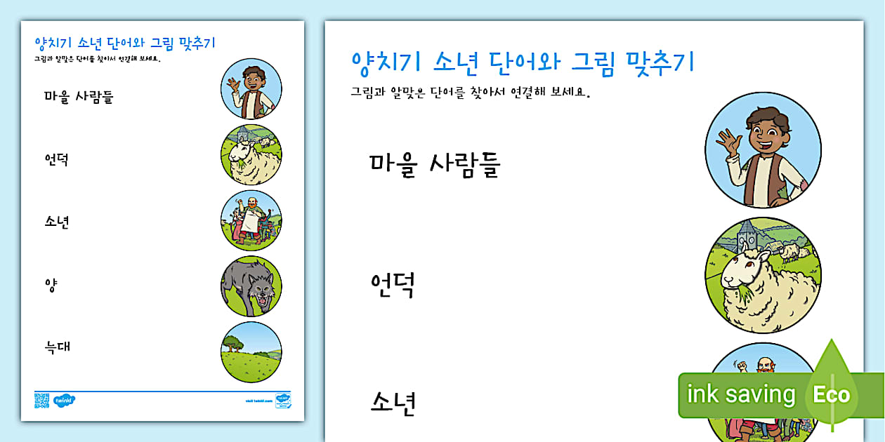 양치기 소년 단어 연결하기 The Boy Who Cried Wolf Word Matching Activity