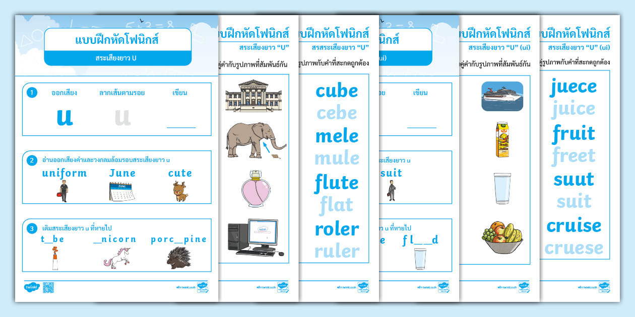 แบบฝึกหัดโฟนิกส์ สระเสียงยาว U (Long U Sound) พร้อมเฉลย