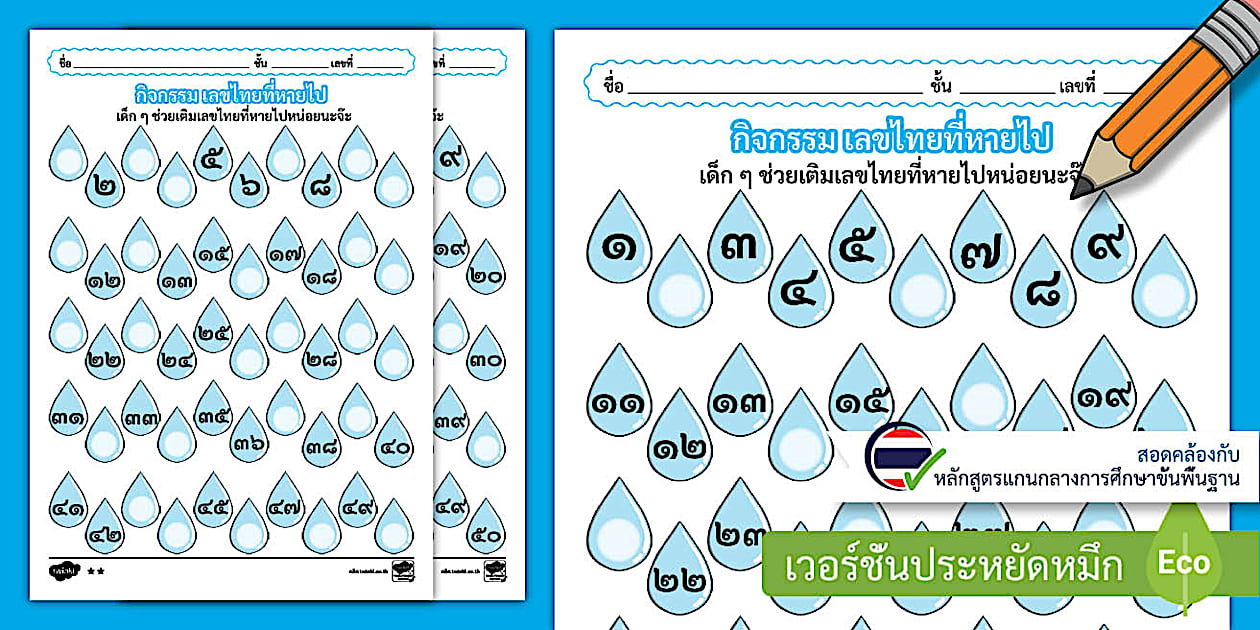 ใบงานคณิตศาสตร์ - กิจกรรมเติมเลขไทยที่หายไป
