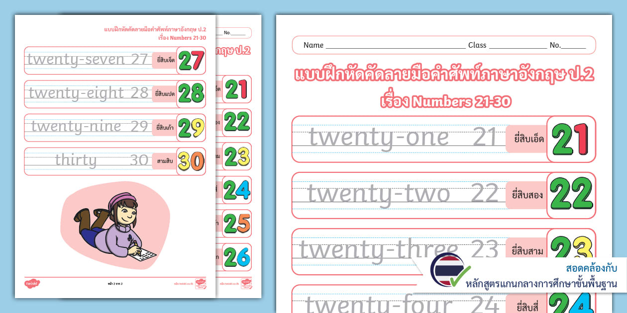 ใบงานคัดลายมือ เลข 21-30 ภาษาอังกฤษ | Number 21-30 Worksheet