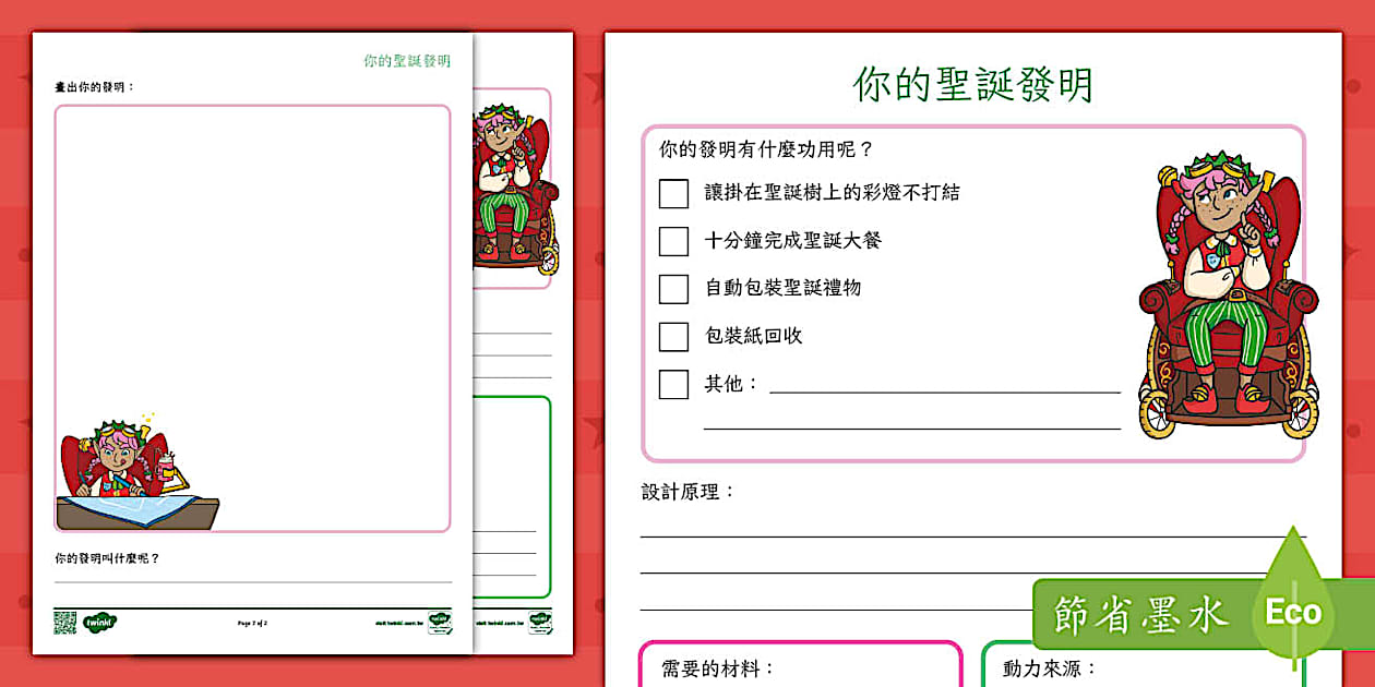 琦琦的聖誕發明 你的聖誕發明學習單｜繁體中文