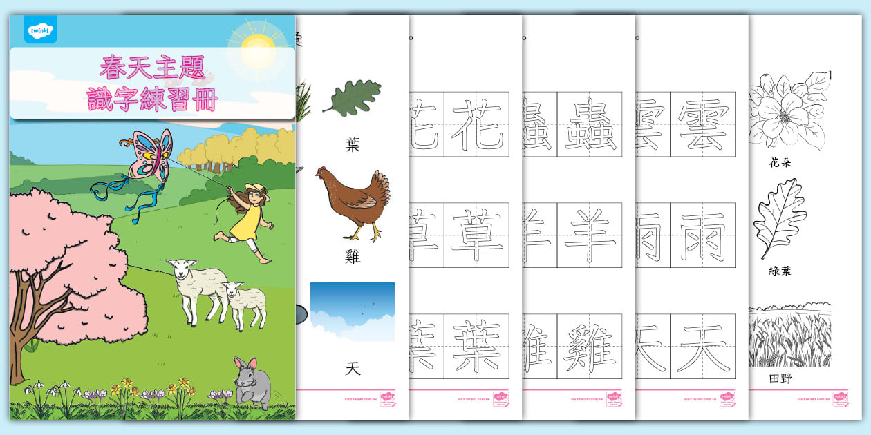 春天主題識字練習冊｜繁體中文 (Teacher-Made)