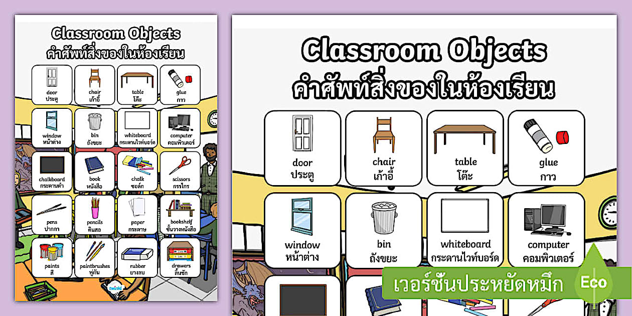 ใบความรู้ คำศัพท์สิ่งของในห้องเรียน - Classroom Objects Vocabulary Poster