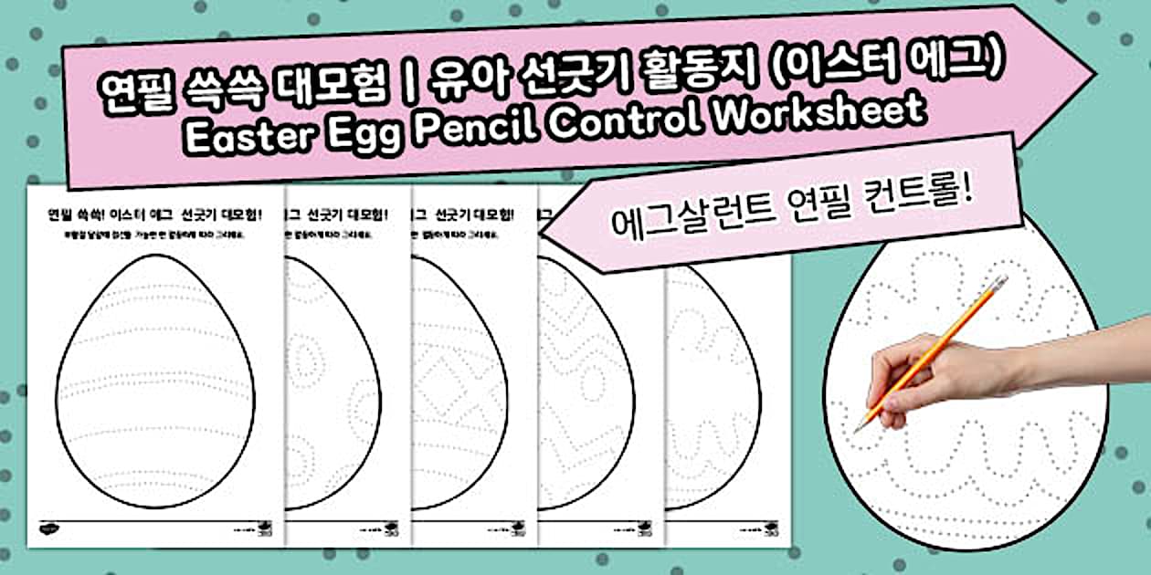 연필 쓱쓱 대모험 | 유아 선긋기 활동지 (이스터 에그) | Easter Egg Pencil Control Worksheet